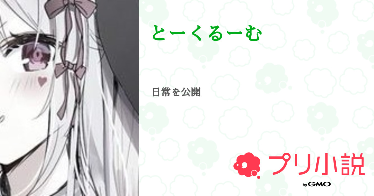 とーくるーむ 全1話 【連載中】（ ♪ しらゆきさんの小説） 無料スマホ夢小説ならプリ小説 Bygmo